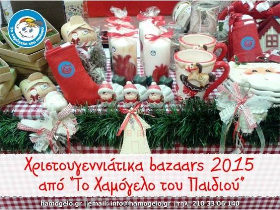 Χριστουγεννιάτικα bazaars από «Το Χαμόγελο του παιδιού» (Δεκέμβριος ...