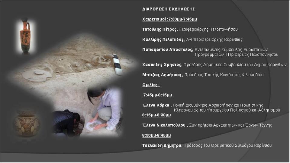 Παρουσίαση: "Ανασκαφική έρευνα στο Χιλιομόδι Κορινθίας. Αρχαία Τενέα ...