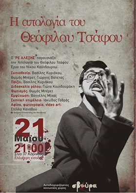 Θέατρο: "Η απολογία του Θεόφιλου Τσάφου" του Ν. Κούνδουρου (27/5 ...