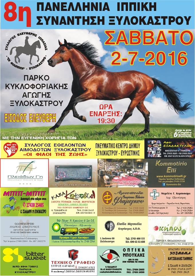 8η Πανελλήνια Ιππική Συνάντηση (2/7 Ξυλόκαστρο) - Corinthia.Events