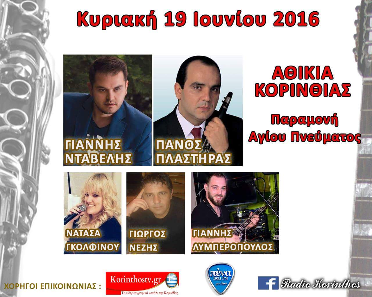 Πανηγύρι στα Αθίκια Κορινθίας! (19/6) - Corinthia.Events