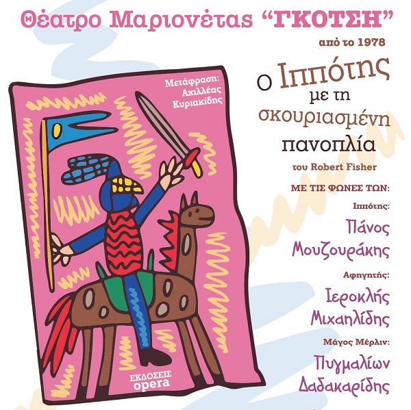 Θέατρο Μαριονέτας: "Ο ιππότης με τη σκουριασμένη πανοπλία" του Ρ. Φίσερ ...