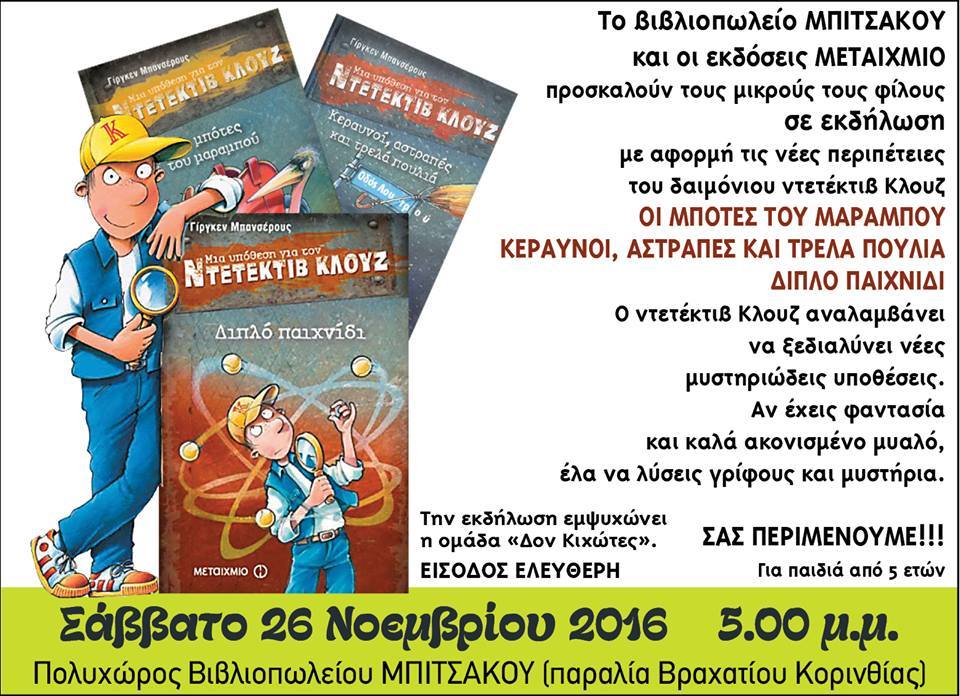 Παρουσίαση βιβλίων παιδικών βιβλίων «Μια υπόθεση για τον ντετέκτιβ ...