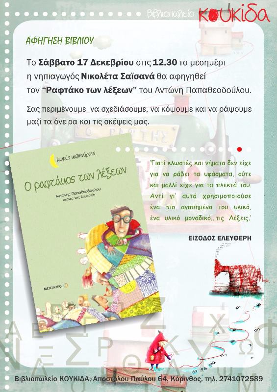 Αφήγηση βιβλίου "Ο ραφτάκος των λέξεων" με την Νικολέτα Σαϊσανά (17/12 ...