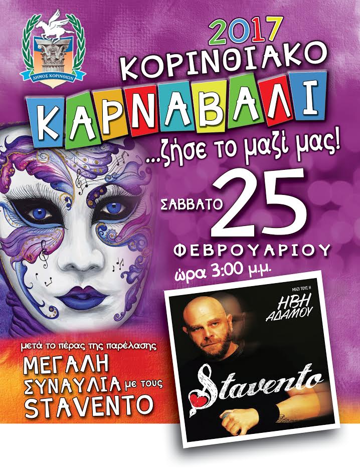 Καρναβάλι στην Κόρινθο (25/2) - Corinthia.Events