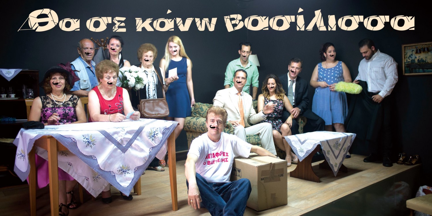 Θεατρική παράσταση "Θα σε κάνω Βασίλισσα" της Θεατρικής Κίνησης ...