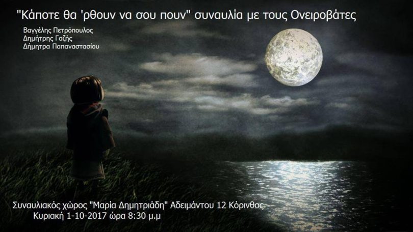 "Κάποτε θα 'ρθουν να σου πουν": οι "Ονειροβάτες" Live! (1/10 Κόρινθος ...