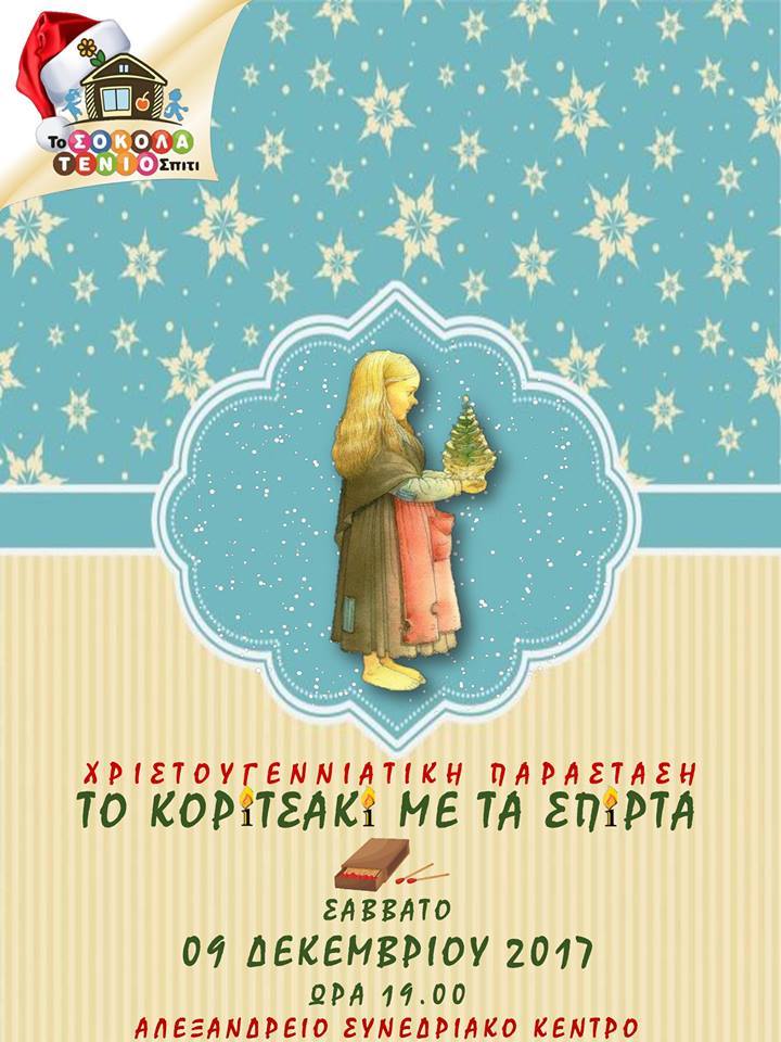 Θέατρο: "Το κοριτσάκι με τα σπίρτα" (9/12 Λουτράκι) - Corinthia.Events