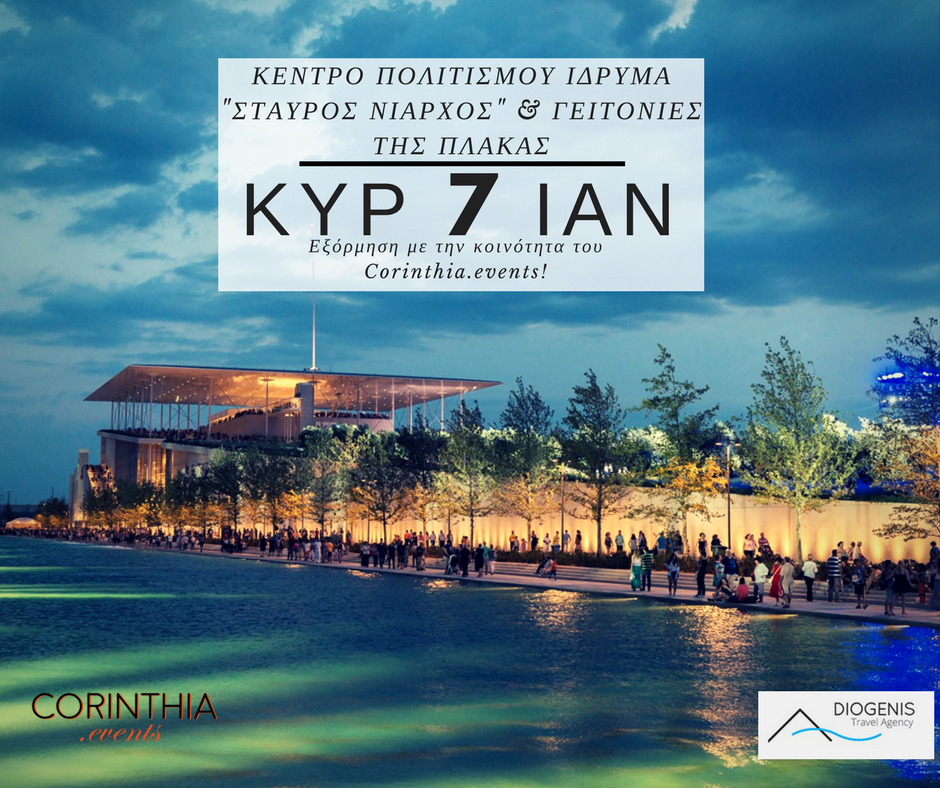 Corinthia.Events Tour #1 @ Κέντρο Πολιτισμού Ίδρυμα "Σταύρος Νιάρχος ...