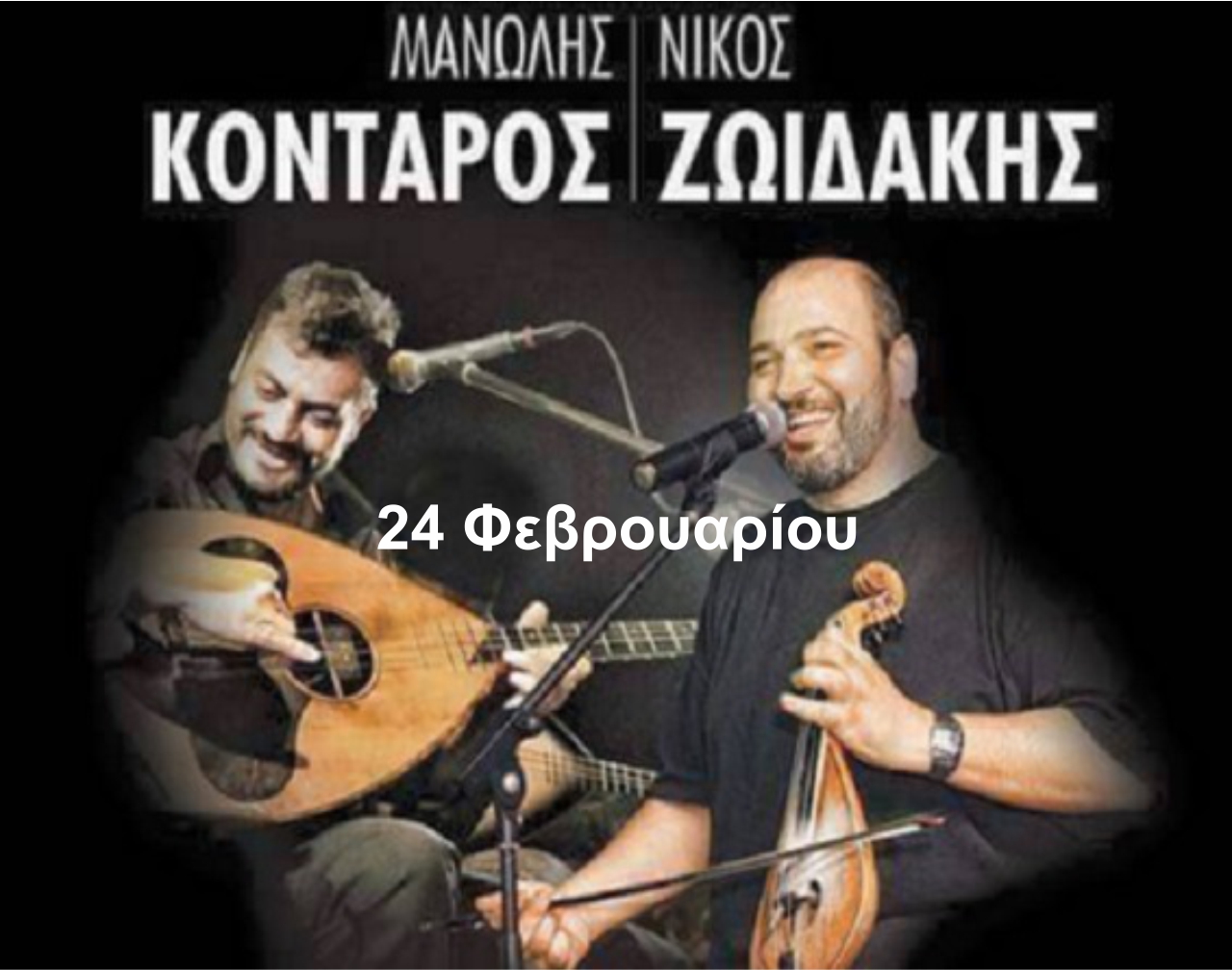 Ν. Ζωιδάκης – Μ. Κονταρός στον Ετήσιο Χορό του «Ψηλορείτη» (24/2 ...