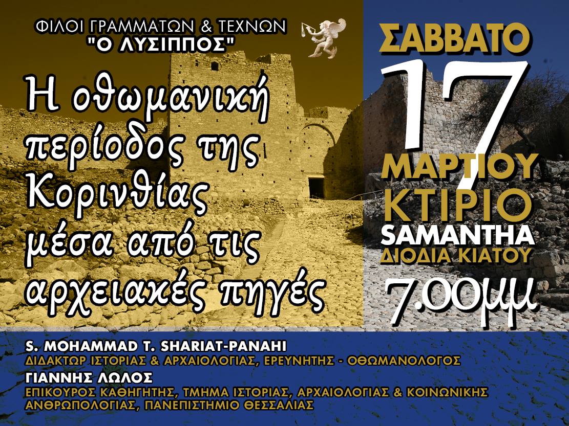 Η οθωμανική περίοδος της Κορινθίας μέσα από τις αρχειακές πηγές (17/3 ...