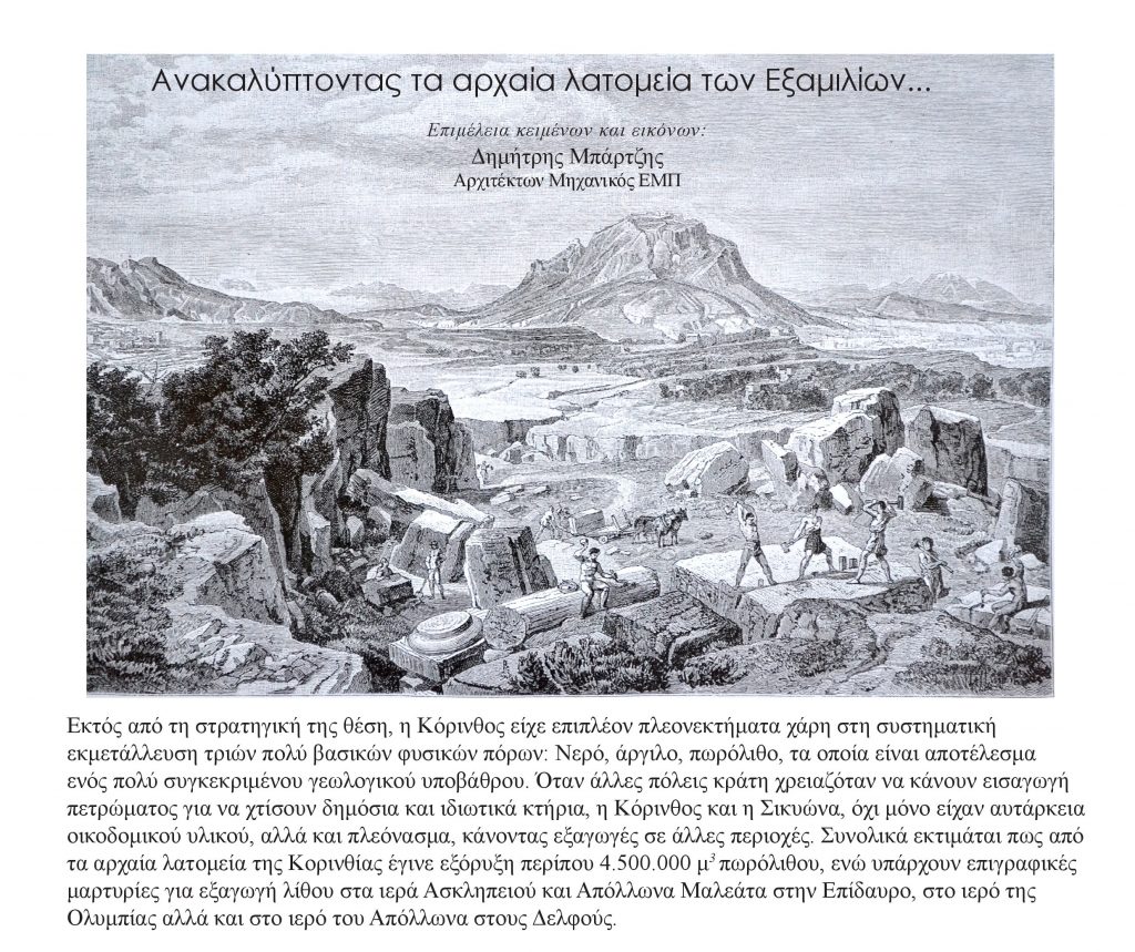 Περίπατος στα Αρχαία Λατομεία Εξαμιλίων (13/5 Εξαμίλια) - Corinthia.Events