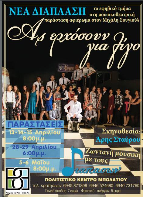Μουσικοθεατρική παράσταση "Ας ερχόσουν για λίγο" (Απρίλιος & Μάιος στο ...