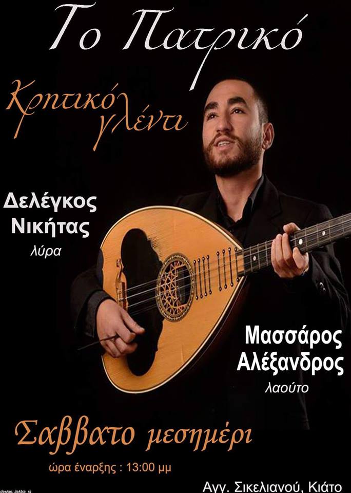 Σάββατο μεσημέρι με ζωντανή κρητική μουσική! (14/4 Κιάτο) - Corinthia ...