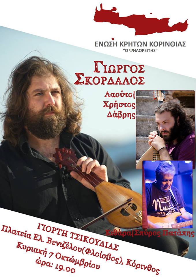 Γιορτή Τσικουδιάς 2018 από την Ένωση Κρητών Κορινθίας! (07/10 Κόρινθος ...