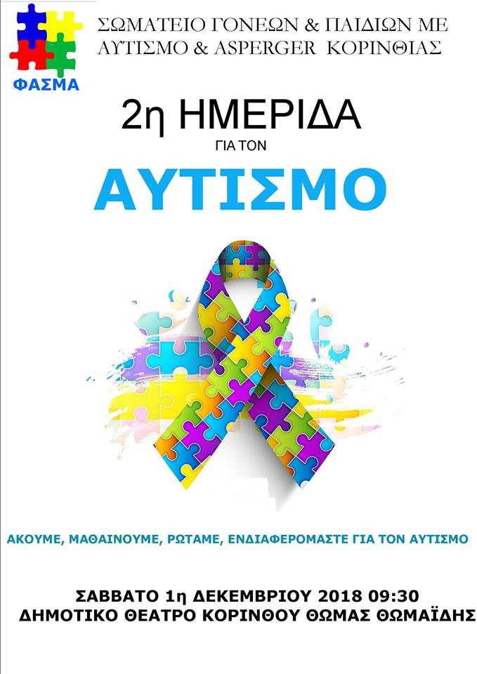 2η Ημερίδα για τον Αυτισμό (1/12 Κόρινθος)