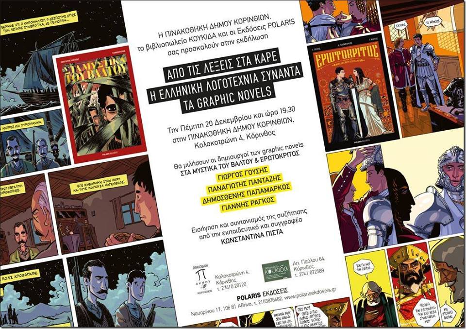 H Ελληνική Λογοτεχνία συναντά τα Graphic Novels (20/12 Κόρινθος ...