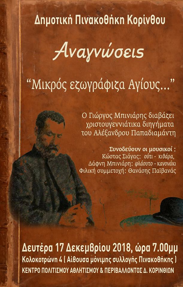 "Αναγνώσεις" με Χριστουγεννιάτικα διηγήματα του Αλέξανδρου Παπαδιαμάντη ...