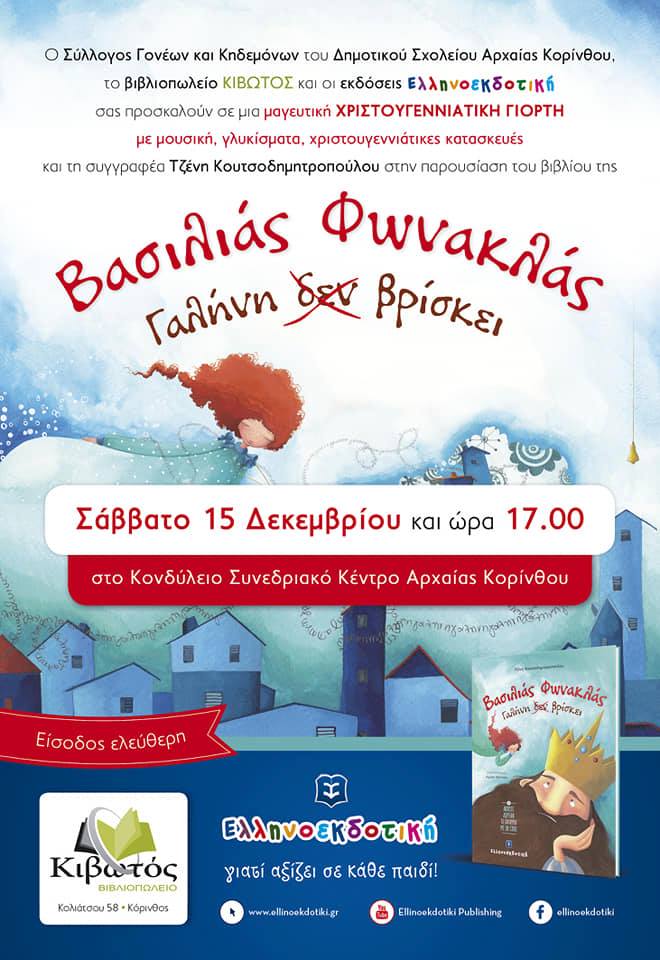 Παρουσίαση Παιδικού Βιβλίου: "Βασιλιάς Φωνακλάς γαλήνη (δεν) βρίσκει ...