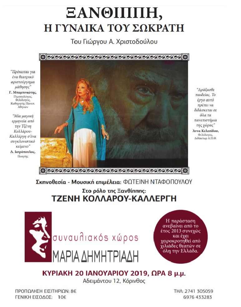 Θέατρο: "Ξανθίππη, η γυναίκα του Σωκράτη" του Γ. Χριστοδούλου (20/1 ...