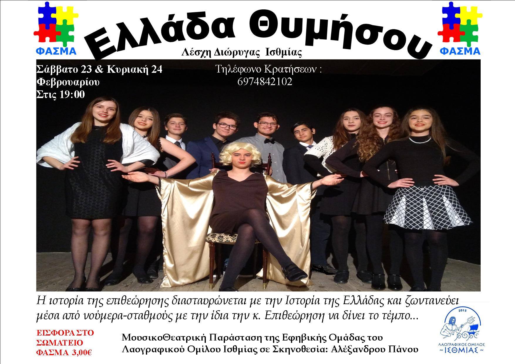Εφηβική Θεατρική Παράσταση για το σωματείο "Φάσμα": "Ελλάδα θυμήσου ...