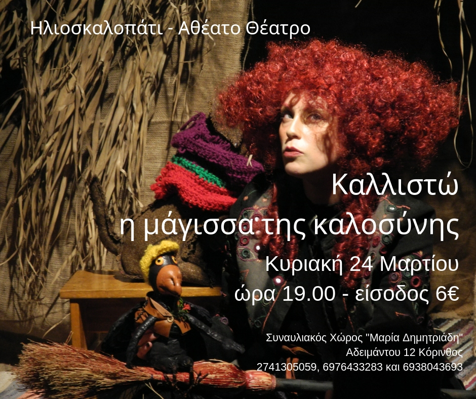 Παιδικό θέατρο: "Καλλιστώ, η μάγισσα της καλοσύνης" (24/3 Κόρινθος ...