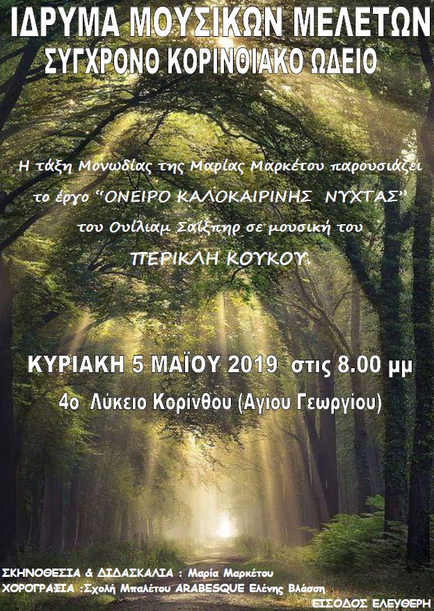 "Όνειρο Καλοκαιρινής Νύχτας" του Ουίλιαμ Σαίξπηρ (5/5 Κόρινθος ...