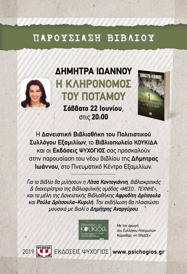 Παρουσίαση βιβλίου: "Η κληρονόμος του ποταμού" της Δήμητρας Ιωάννου (22 ...