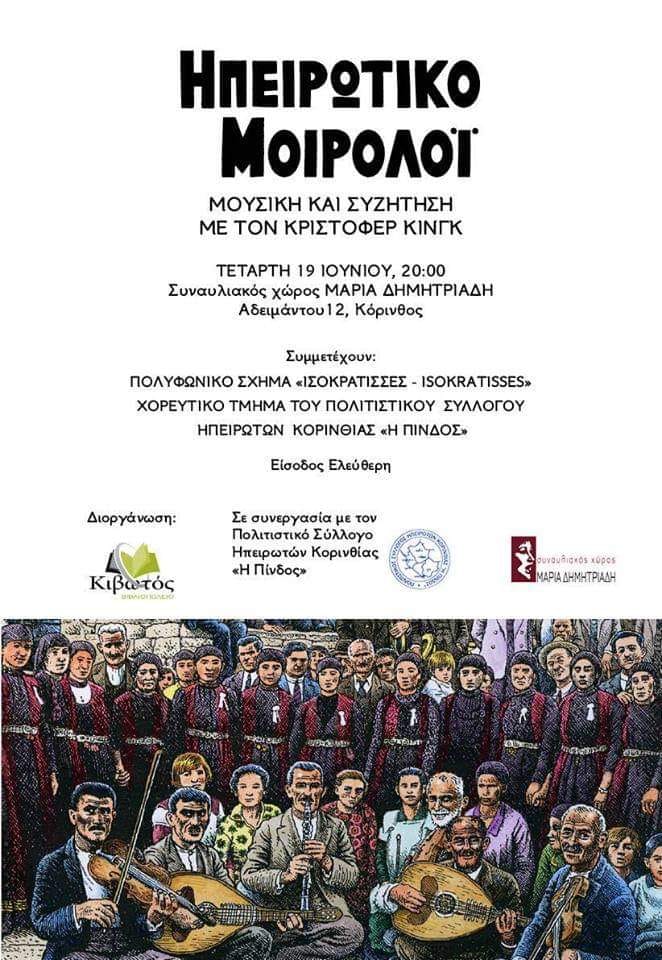 "Ηπειρώτικο Μοιρολόι": Μουσική και Συζήτηση με τον Κρίστοφερ Κινγκ (19/ ...