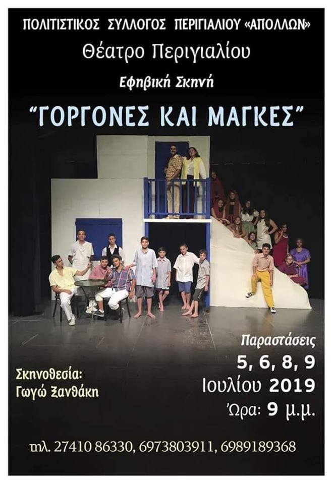 Εφηβικό Θέατρο: "Γοργόνες και Μάγκες" (5, 6, 8, 9/7 Περιγιάλι ...
