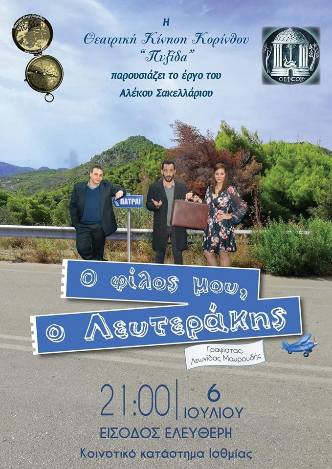 Θεατρική Παράσταση "Ο φίλος μου ο Λευτεράκης" (6/7 Ίσθμια) - Corinthia ...