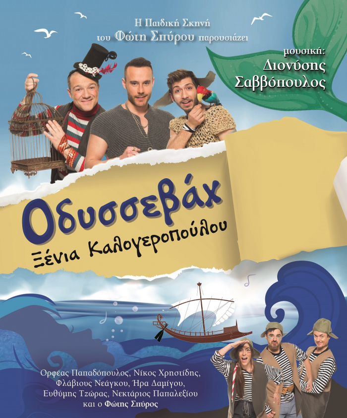Παιδική παράσταση "Οδυσσεβάχ" της Ξένιας Καλογεροπούλου (27/7 ...