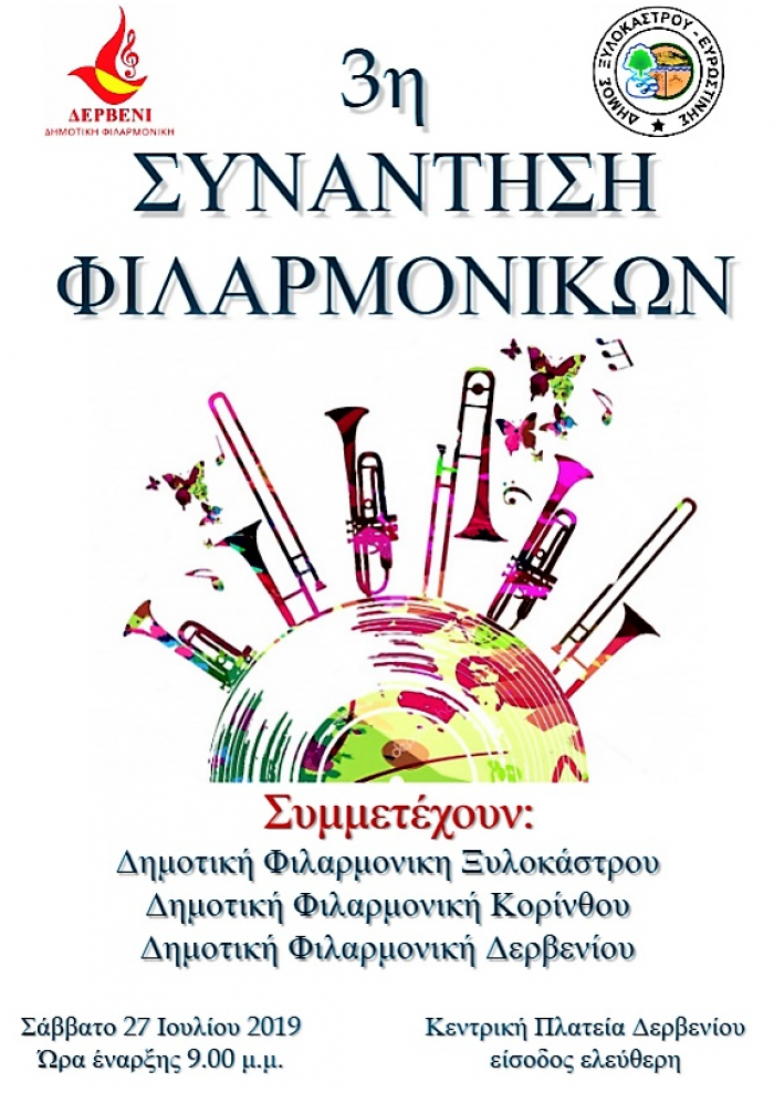 3η Συνάντηση Φιλαρμονικών με τις Δημοτικές Φιλαρμονικές: Ξυλοκάστρου ...