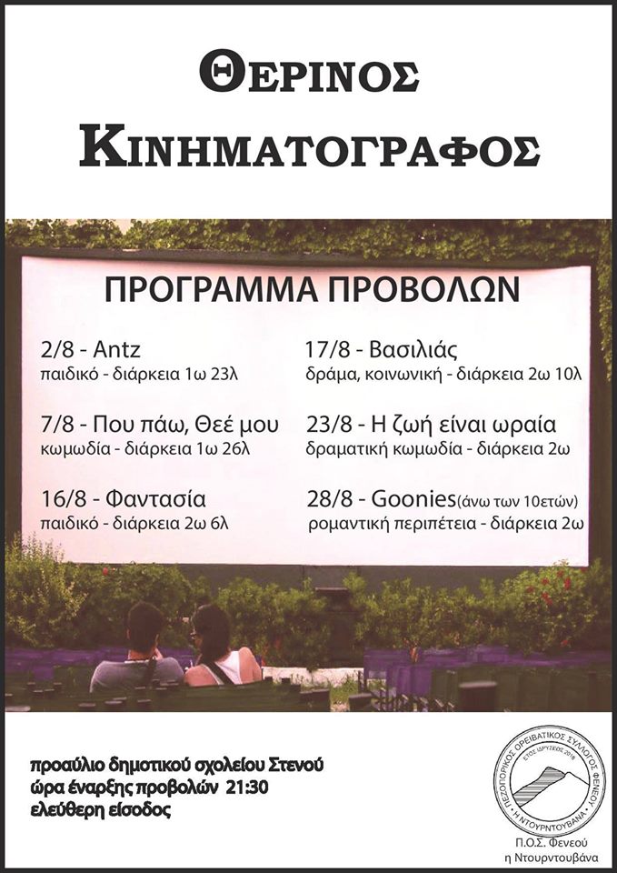 Θερινός κινηματογράφος στο Στενό Κορινθίας! (Αύγουστος 2019 ...