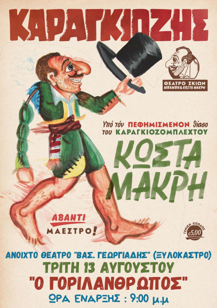 Παράσταση Καραγκιόζη από τον θίασο του Κώστα Μακρή (13/8 Ξυλόκαστρο ...