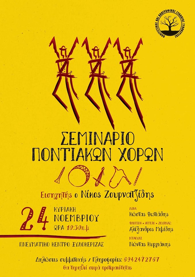 Σεμινάριο Ποντιακών Χορών από τον Πολιτιστικό και Λαογραφικό Σύλλογο ...