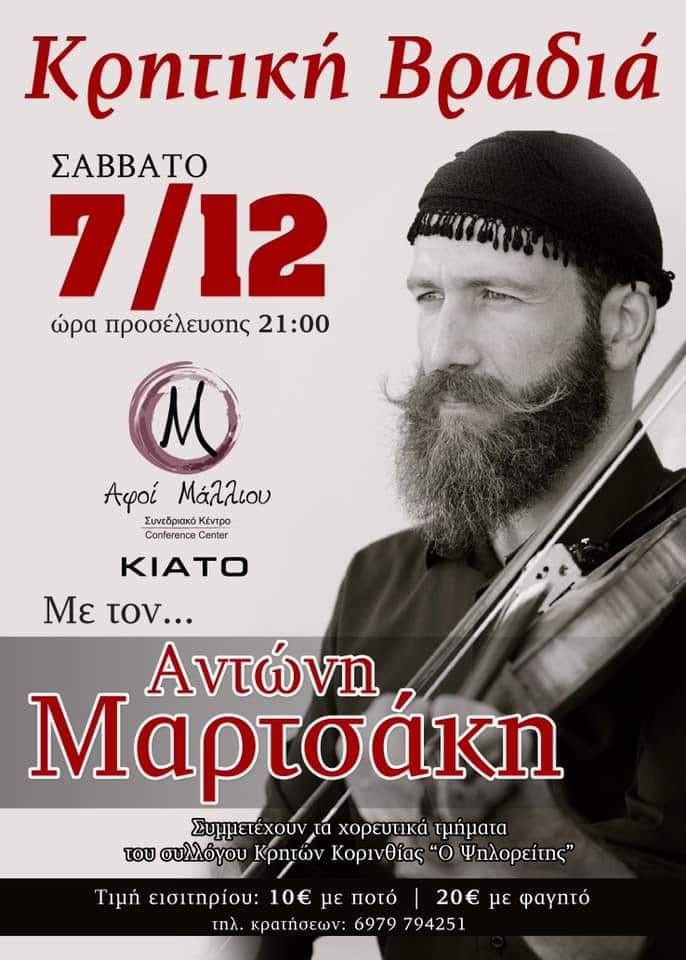 Κρητική βραδιά με τον Αντώνη Μαρτσάκη (7/12 Κιάτο Κορινθίας ...