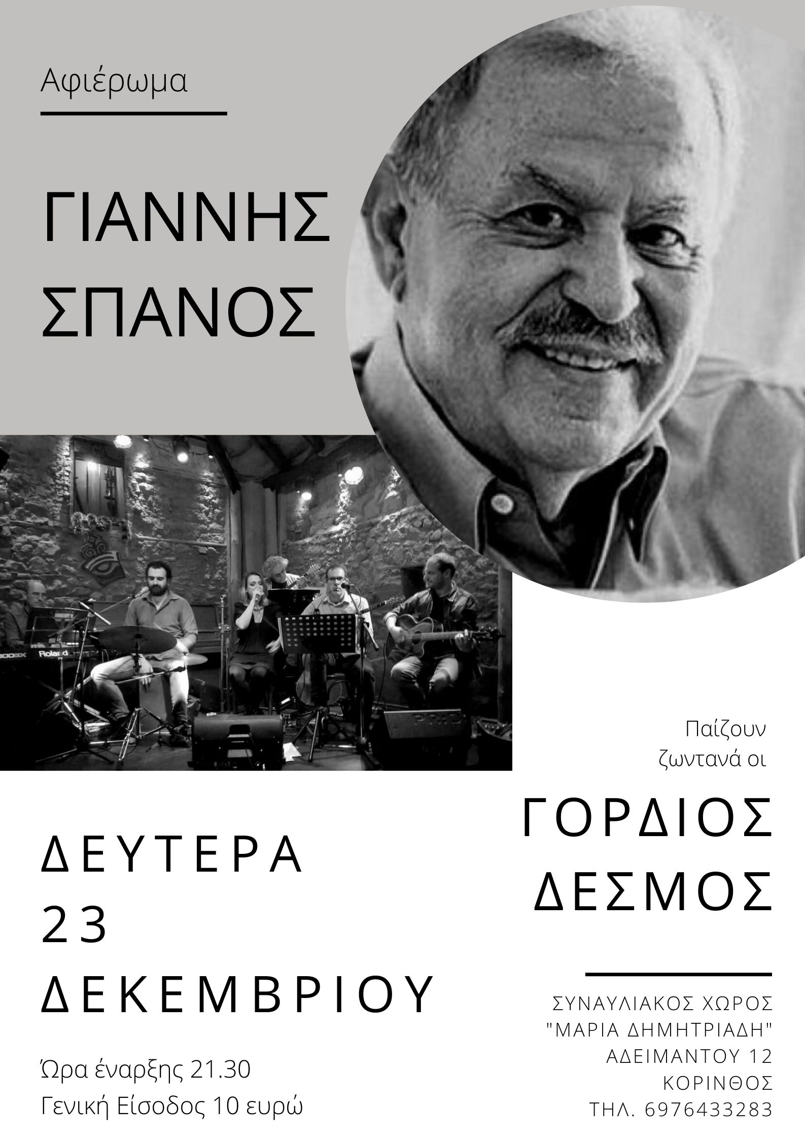 Αφιέρωμα: Γιάννης Σπανός από το μουσικό σχήμα "Γόρδιος Δεσμός" (23/12 ...
