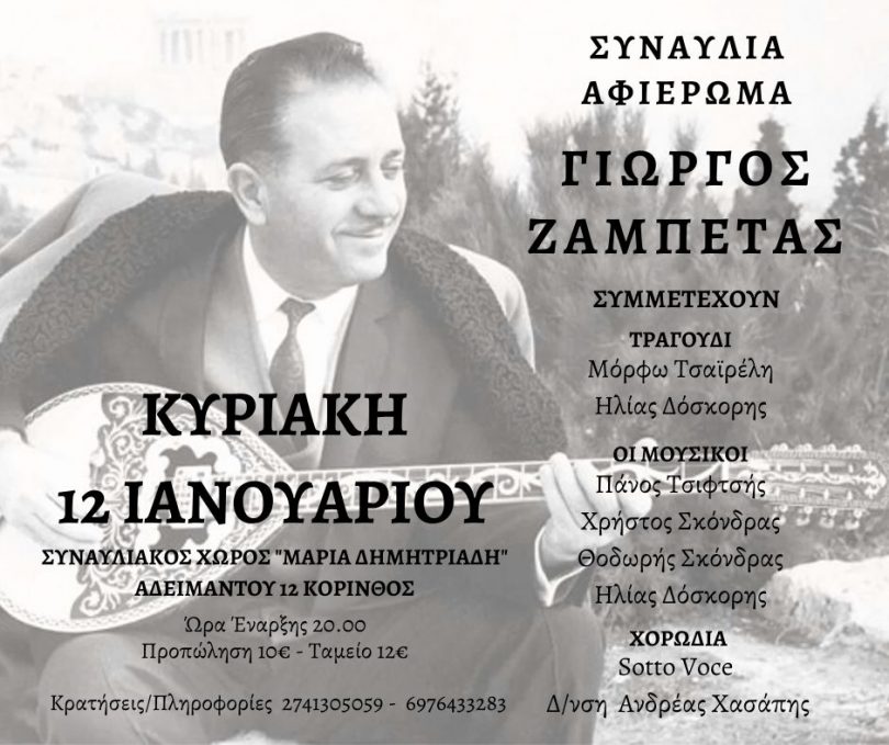 Συναυλία-Αφιέρωμα στον Γιώργο Ζαμπέτα (12/1 Κόρινθος) - Corinthia.Events