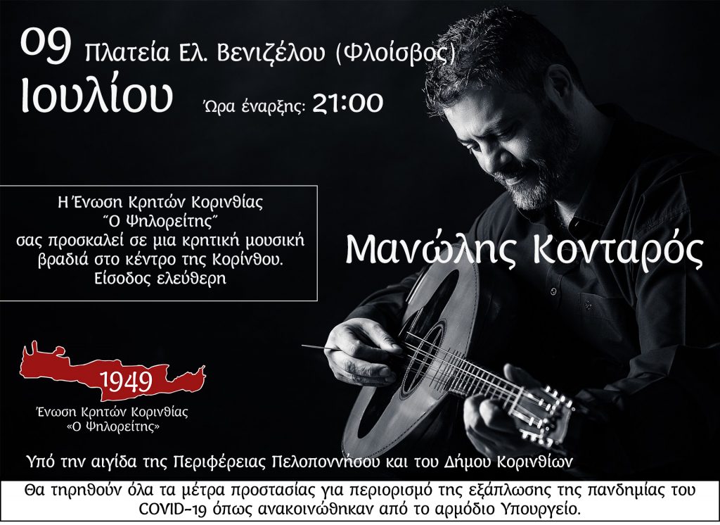 Κρητική Μουσική βραδιά με τον Μανώλη Κονταρό (9/7 Κόρινθος) - Corinthia ...