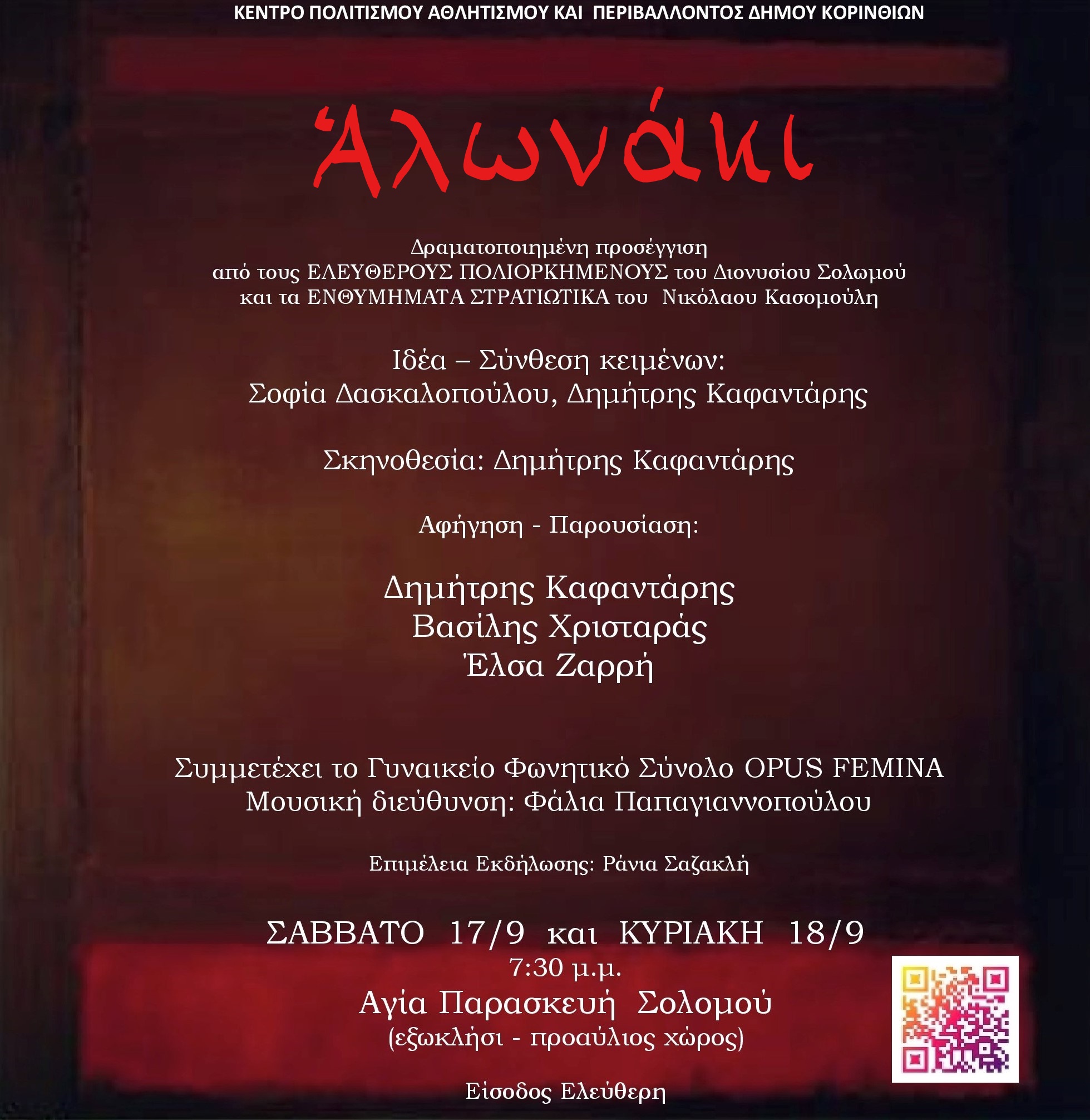 "Αλωνάκι" - Δραματοποιημένη προσέγγιση του ποιήματος του Διονυσίου ...