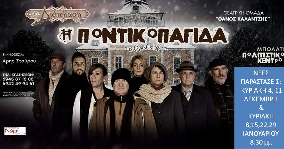 Θέατρο: "Ποντικοπαγίδα" της Αγκάθα Κρίστι (Ιανουάριος, Μπολάτι ...