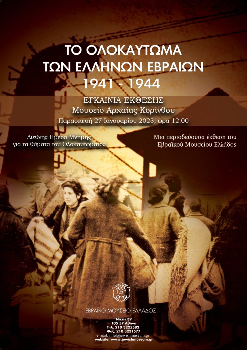 «Το Ολοκαύτωμα των Ελλήνων Εβραίων, 1941-1944» Περιοδεύουσα έκθεση του ...