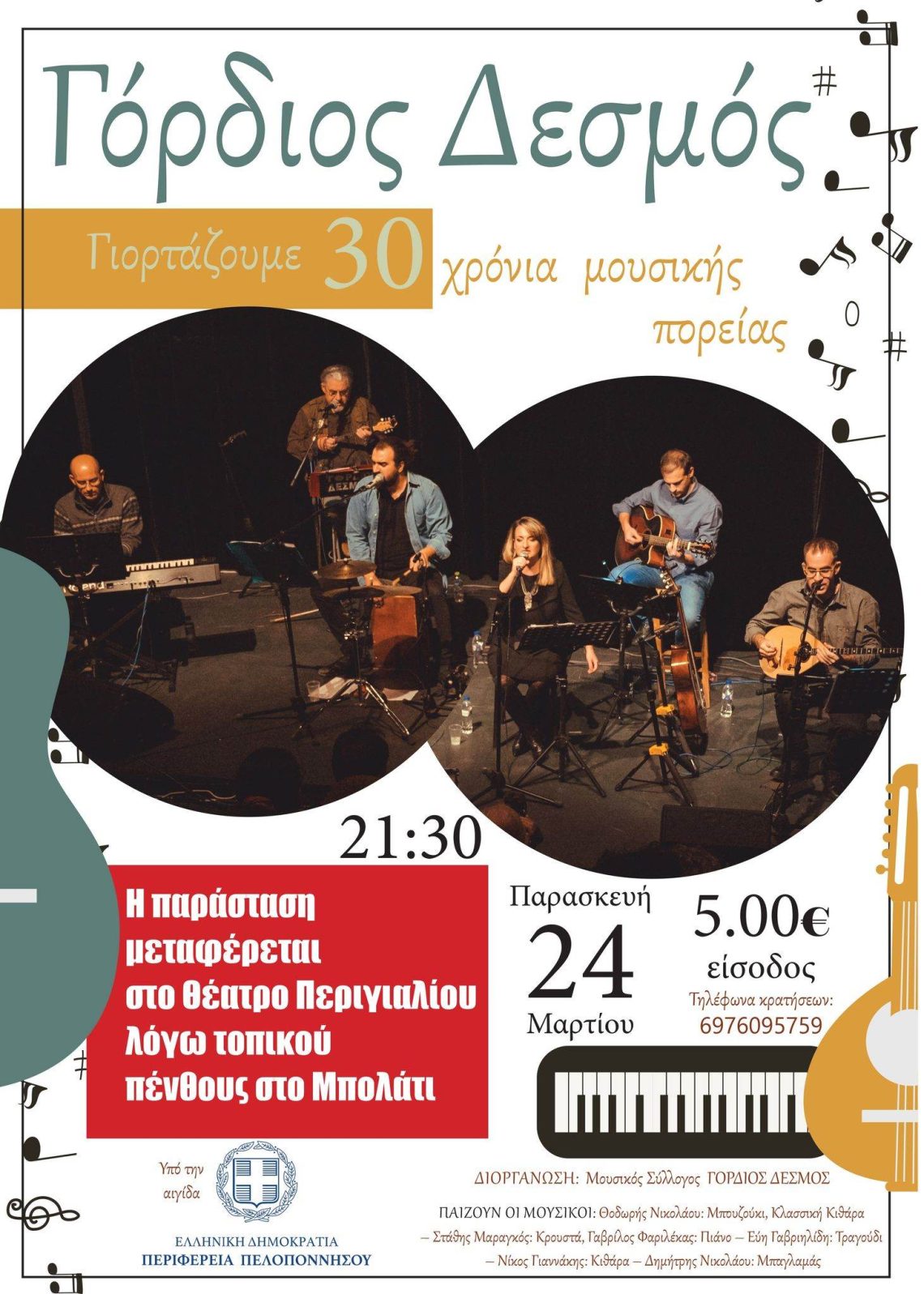 Συναυλία: 30 χρόνια "Γόρδιος Δεσμός" (24/3 Περιγιάλι) - Corinthia.Events