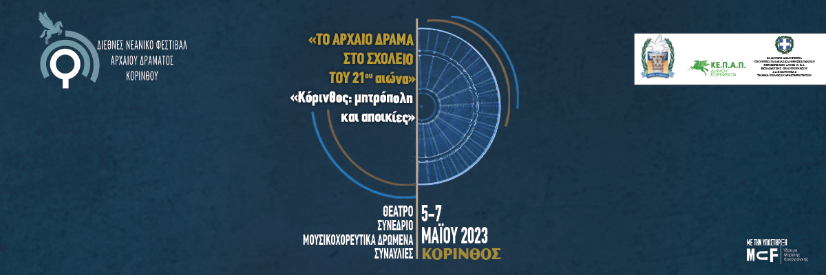 Διεθνές Νεανικό Φεστιβάλ Αρχαίου Δράματος Κορίνθου (5-7/5 Κόρινθος ...