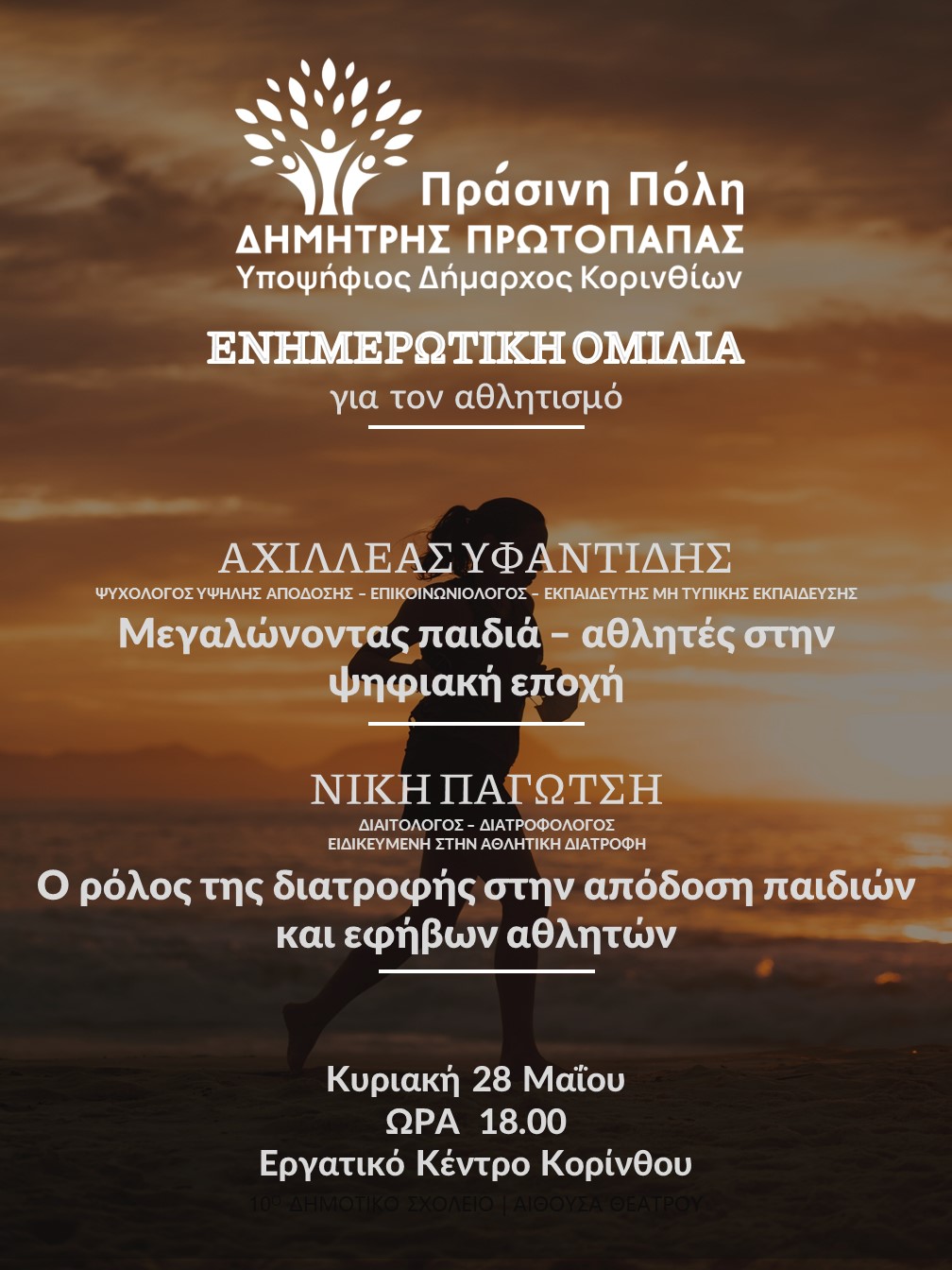 Ενημερωτική ομιλία για τον αθλητισμό (28/5 Κόρινθος) - Corinthia.Events