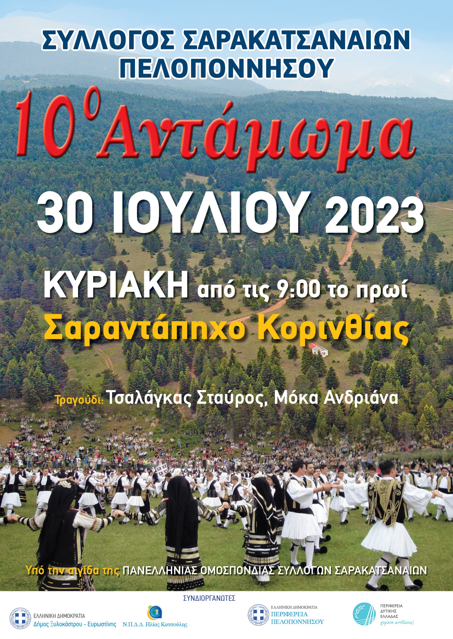 ΑΝΑΒΑΛΛΕΤΑΙ!!!! 10ο ετήσιο Αντάμωμα του Συλλόγου Σαρακατσαναίων ...
