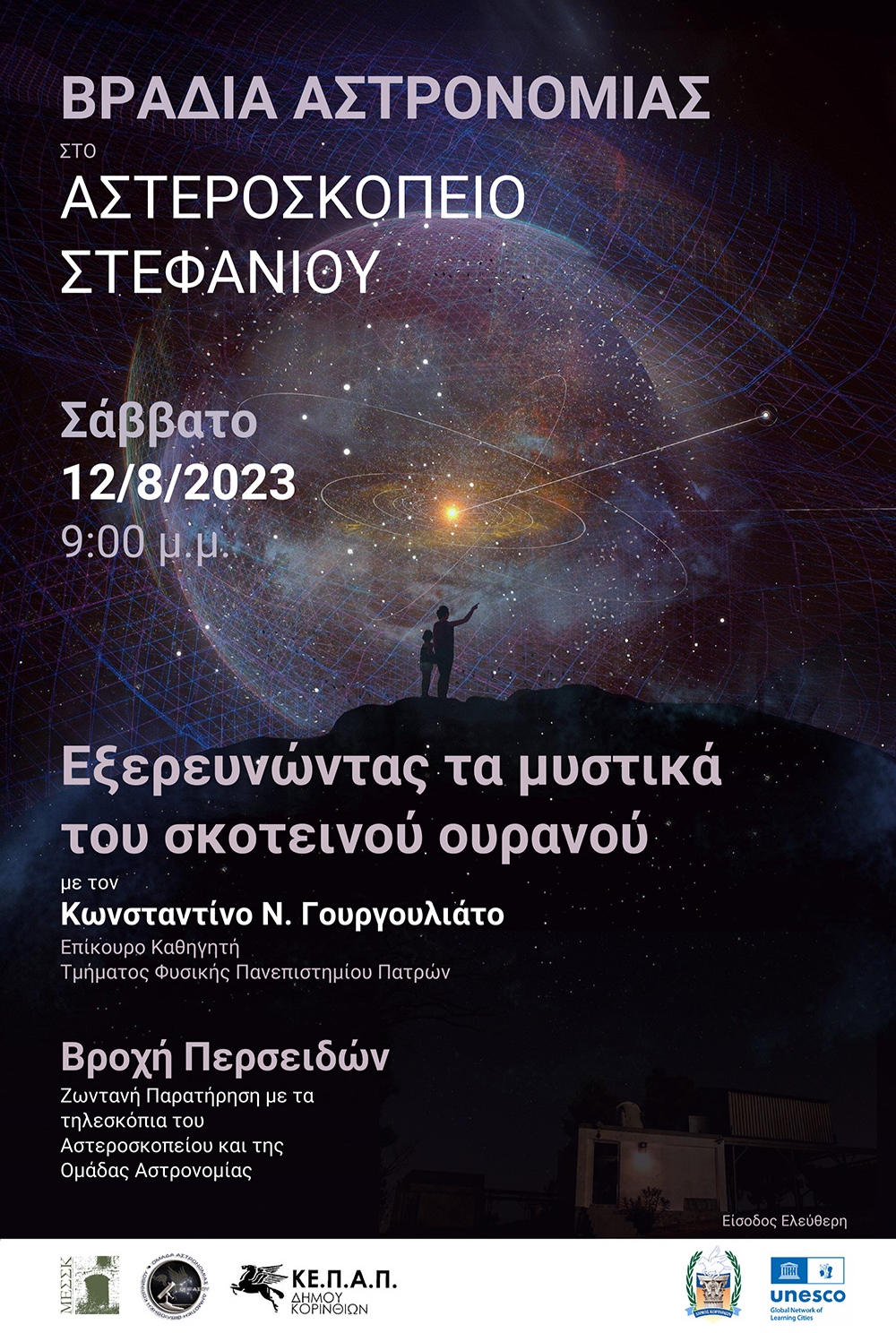Βραδιά Αστρονομίας με παρατήρηση της βροχής των Περσείδων (12/8 Στεφάνι ...