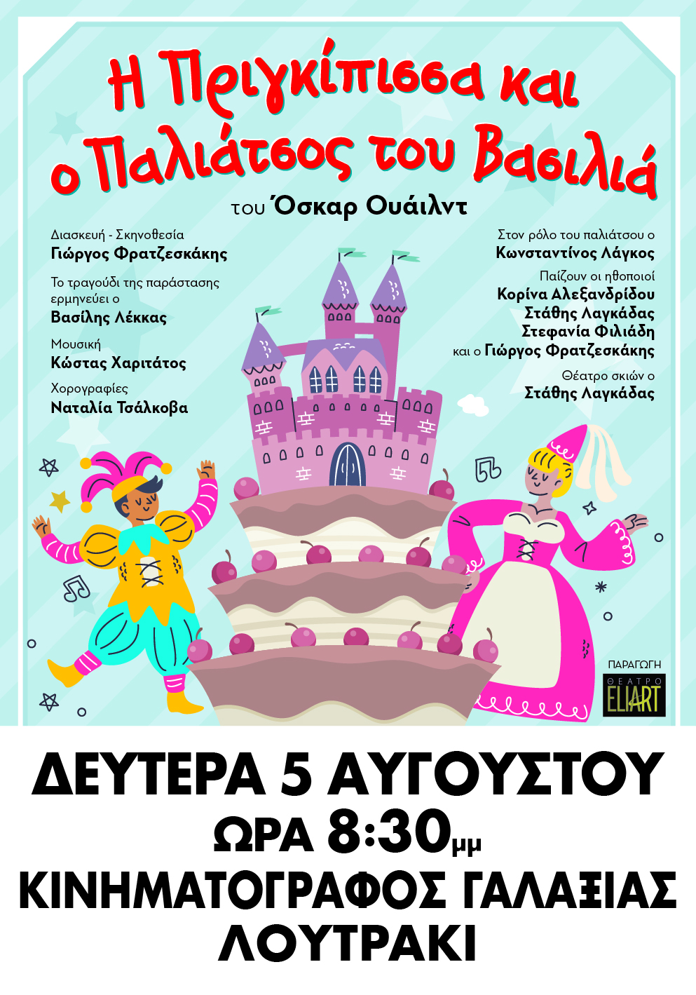 Παιδική παράσταση "Η πριγκίπισσα και ο παλιάτσος του Βασιλιά" του Όσκαρ ...